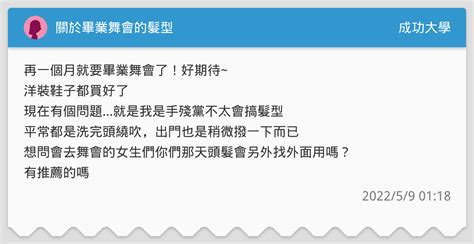 關於畢業舞會的髮型 成功大學板 Dcard