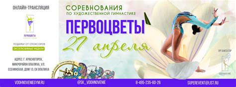 Список соревнований по художественной гимнастике в городах России за