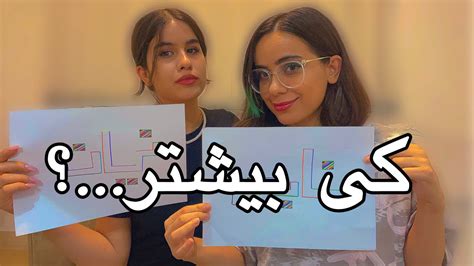 بین من و خواهرم کی بیشتر…؟ Youtube