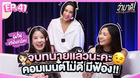ว่ามาดิ With Lily And Marie Ep41 เค้าหาว่าหนูเเอ๊บเเบ๊ว ฝน ศนันธ
