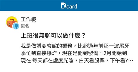 上班很無聊可以做什麼 工作板 Dcard