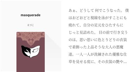 カルイル 魔入間【腐】小説100users入り Masquerade えづこの小説 Pixiv