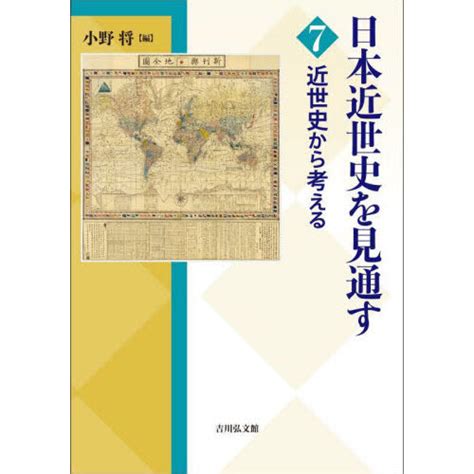 日本近世史を見通す 7 近世史から考える 通販｜セブンネットショッピング