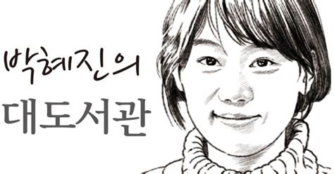 박혜진의대도서관 위험한 적응