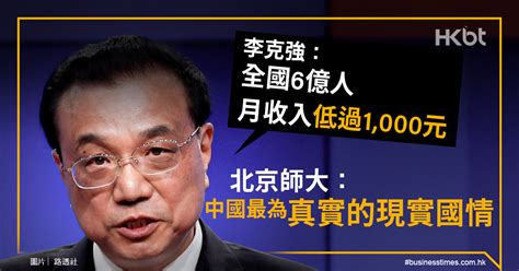 李克強：全國6億人月收入低過1000元 北京師範大學研究證相符