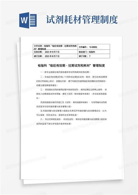 检验科“临近有效期、过期试剂和耗材”管理制度word模板下载编号lxnyyynv熊猫办公