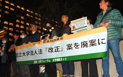 「大学を壊す」廃案求め大学教員らが反対集会 国立大学法人法改正案 2023年12月5日掲載 ライブドアニュース