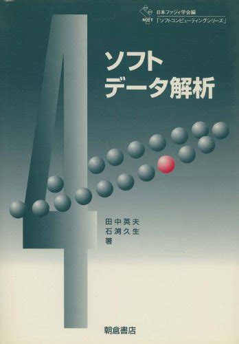 ソフトデータ解析 ソフトコンピューティングシリーズ 4 田中 英夫 石渕 久生 本 通販 Amazon