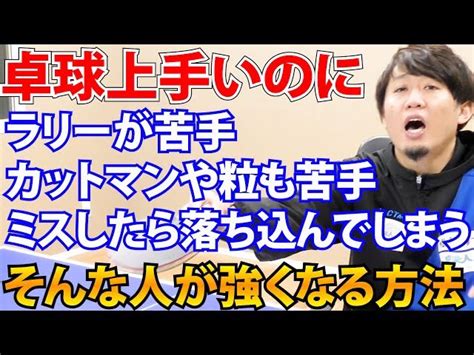 【大人の卓球上達】下川裕平マスターズ請負人 On Twitter 【大人の卓球】センスがあるのにラリーが苦手、カットマンや粒高など遅い球