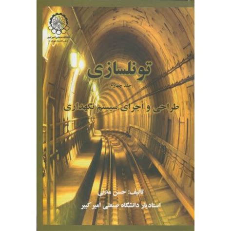 تونلسازی ج4طراحی و اجرای سیستم نگهداری،مدنی،دامیرکبیر فروشگاه كتاب
