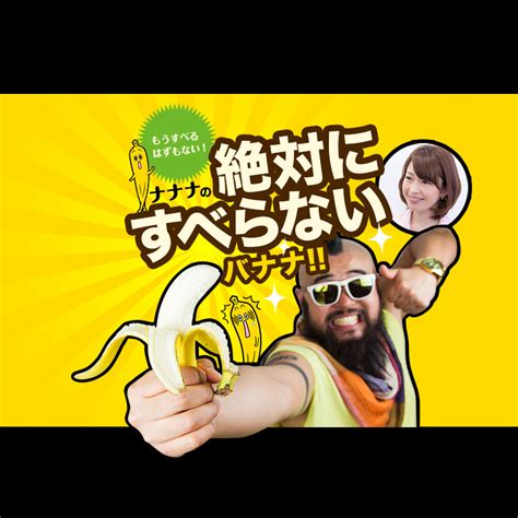 ナナナの絶対にすべらないバナナ｜テレビ東京（エイプリルフール企画）