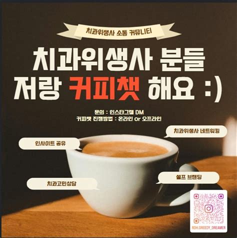 Rdh 솔지 업무효율 디자이너 저랑 커피한잔 할래요~🎶 🦷☕ 치과위생사들을 위한 커피챗 ☕🦷 더 많은 치과위생사 여러분과 네트워킹을 하고 싶어 일 벌이기 좋아하는