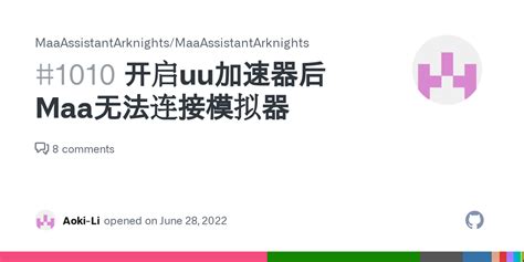 开启uu加速器后maa无法连接模拟器 · Issue 1010 · Maaassistantarknights