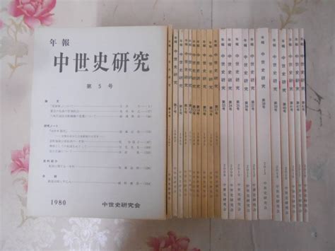Yahooオークション 9k ／学術誌／年報 中世史研究 不揃22冊まとめ／