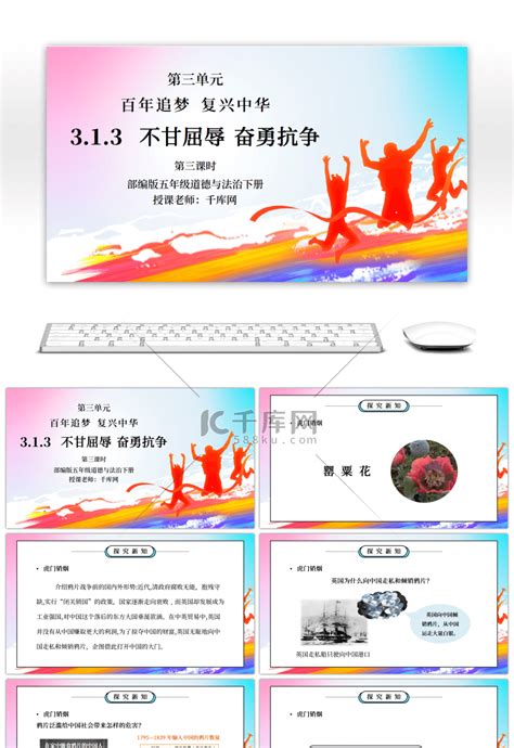 部编版五年级道德与法治下册第三单元百年追梦复兴中华 不甘屈辱奋勇抗争第三课时PPT课件ppt模板免费下载 PPT模板 千库网