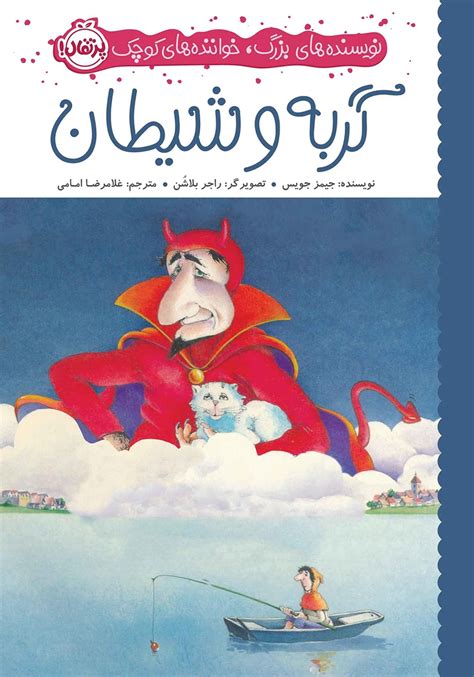 معرفی و دانلود کتاب نویسنده‌های بزرگ، خواننده‌های کوچک گربه و شیطان
