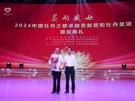 菏泽召开“花开盛世”2024中国牡丹之都卓越贡献奖和牡丹奖项颁奖典礼 中国牡丹之都