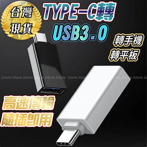 【台灣現貨】typ轉接頭 Type C 公轉 Usb3 0 手機 隨身碟轉換 筆電轉換 鋁殼 Type C To Usb 蝦皮購物