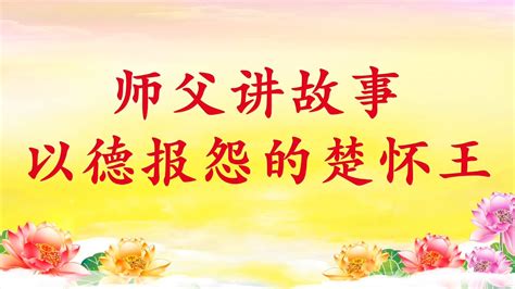 师父讲故事以德报怨的楚怀王 YouTube