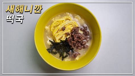 새해를 맞이하여 끓여먹은 떡국 L 떡국 만들기 L 떡국 맛있게 끓이는 법 L 떡국 꾸미 만드는법 L 떡국 꾸미 만들기 L 떡국 레시피 L 설날 음식 L 자취요리 L 혼밥