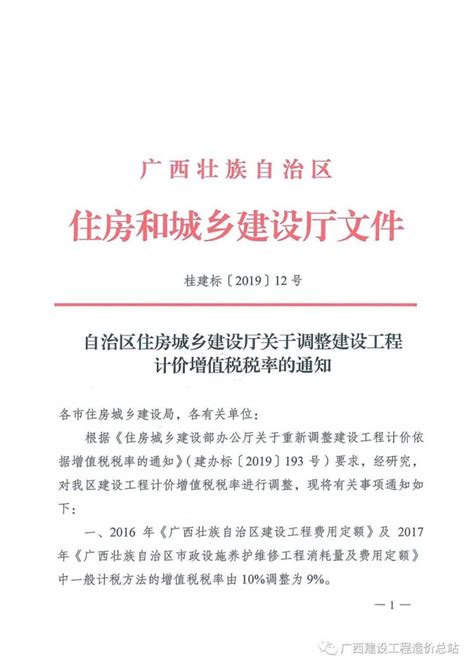 （桂建标 2019 12号）自治区住房城乡建设厅关于调整建设工程计价增值税税率的通知广西相关计价文件法规文件和至造价