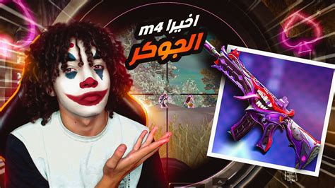 لاول مرة اجرب الام فور الجوكر ماكس 😱🔥 Youtube