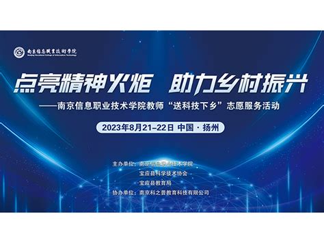 “送科技下乡”为乡村振兴贡献智慧南京科之普教育科技有限公司南京科之普教育科技有限公司