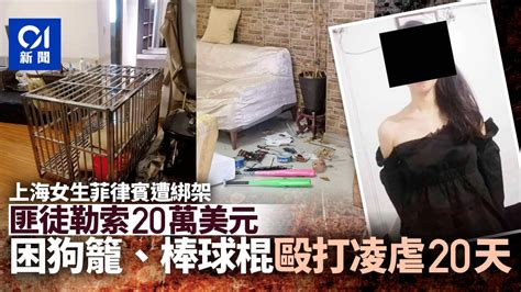 上海女生菲律賓遭綁架索20萬美元 被關狗籠毆打凌虐20天