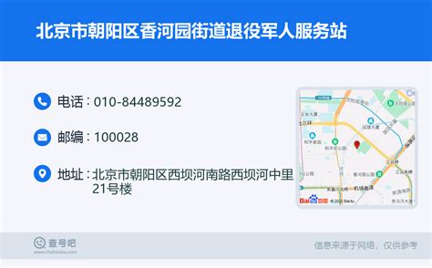 ☎️北京市朝阳区香河园街道退役军人服务站：010 84489592 查号吧 📞