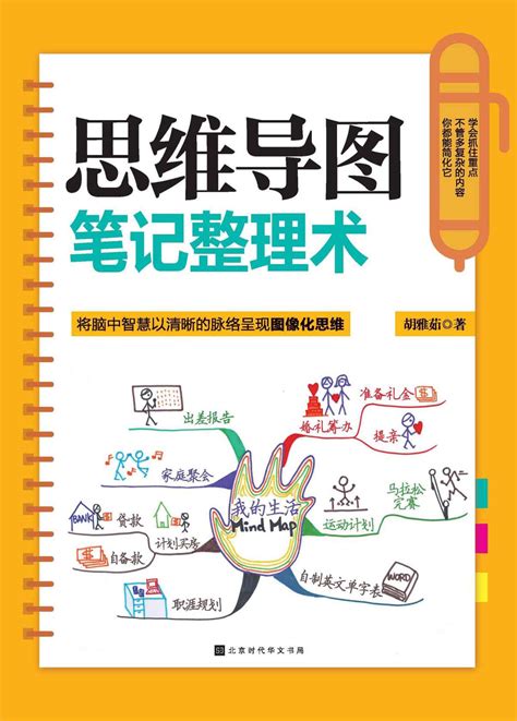 Calibre Web 思维导图笔记整理术将脑中智慧以清晰的脉络呈现图像化思维，学会抓住重点，不管多复杂的内容，你都能简化它。）