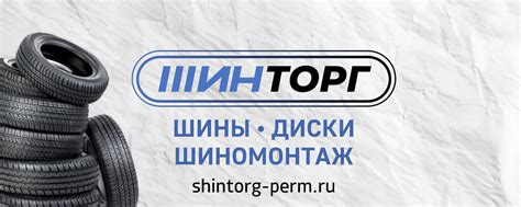 ШИНТОРГ | Шины | Диски | Шиномонтаж | Более 50 тысяч товаров на сайте ...