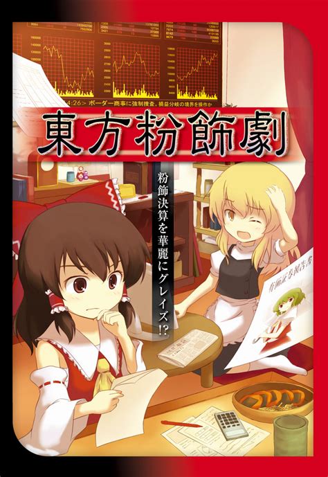 東方粉飾劇 東方粉飾劇 ニコニコ漫画