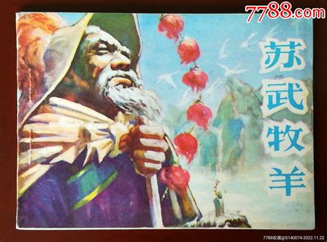 苏武牧羊 价格74元 Se90699816 连环画小人书 零售 7788收藏收藏热线