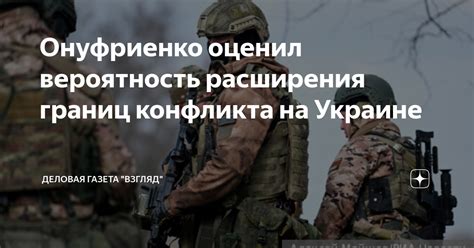 Онуфриенко оценил вероятность расширения границ конфликта на Украине