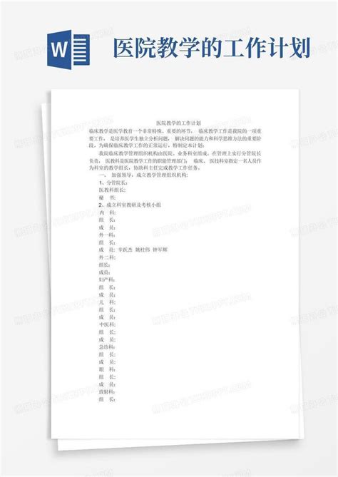 医院教学的工作计划 Word模板下载编号qbpjyogr熊猫办公