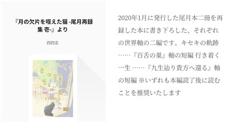 尾月 転生 『月の欠片を咥えた猫 尾月再録集 壱 』より 四四五の小説 Pixiv