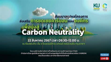 งานสัมมนาสรุปผล “โครงการส่งเสริมการชดเชยคาร์บอนขององค์กรเพื่อมุ่งสู่