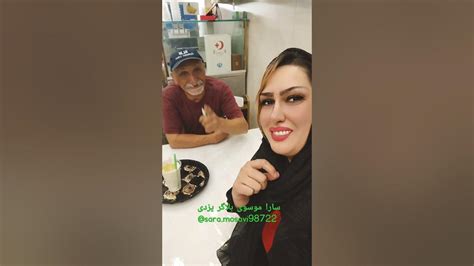 سارا موسوی بلاگر یزدی مهربونم به پیجم سر بزن Saramosavi98722 Youtube