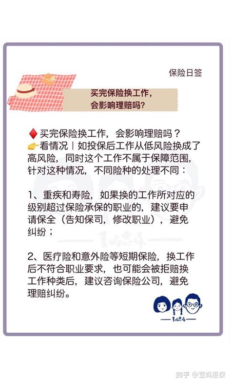 ♦️买完保险换工作，会影响理赔吗？ 知乎