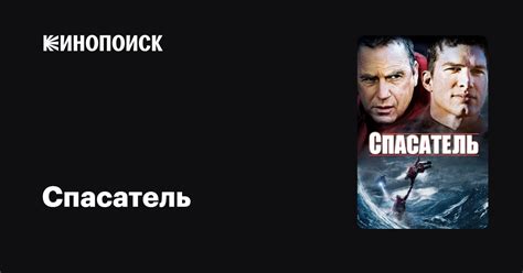 Спасатель — Кинопоиск