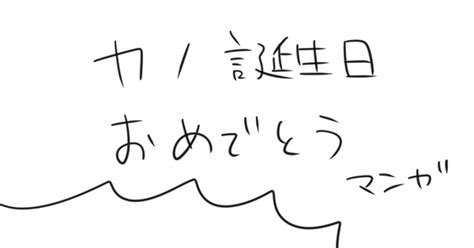 カゲプロ 【カゲプロ】カノ誕生日おめでとう！！ さんみのマンガ カゲロウプロジェクト カノ 漫画 Pixiv