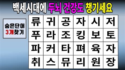 백세시대에 두뇌 건강도 챙기세요 숨은단어찾기치매예방퀴즈치매테스트치매예방활동단어퀴즈 Youtube