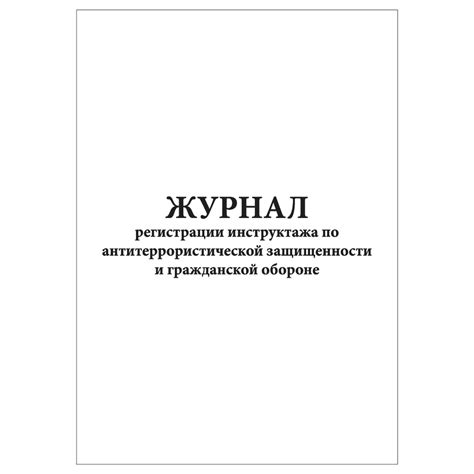 Комплект 1 шт Журнал регистрации инструктажа по