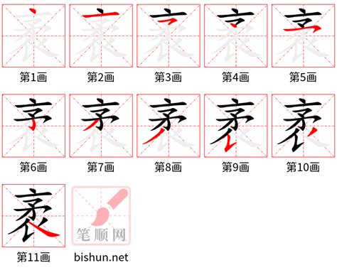 袤的笔顺（笔画顺序）汉字袤的笔顺动画
