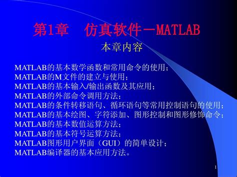 第1章仿真软件 Matlab Word文档在线阅读与下载 无忧文档
