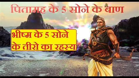 भीष्म के 5 सोने के तीरो का रहस्य। Youtube