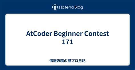 Atcoder Beginner Contest 171 情報妖精の競プロ日記