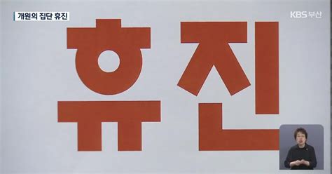 4년 만에 개원의도 집단 휴진환자 불편