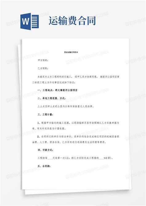 简易版货运运输合同范本 9篇 Word模板下载 编号lveodwrq 熊猫办公