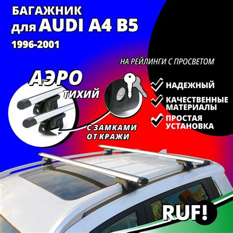 Комплект багажника Inter Багажник на крышу Ауди А4 Б5 (AUDI A4 B5 ...